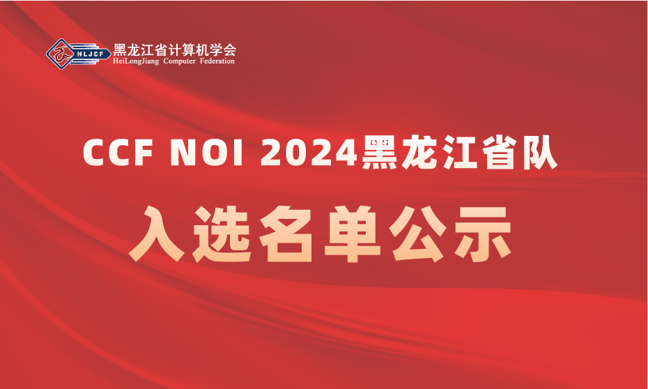 公示 | CCF NOI 2024黑龙江省队入选名单公示 | 黑龙江省计算机学会
